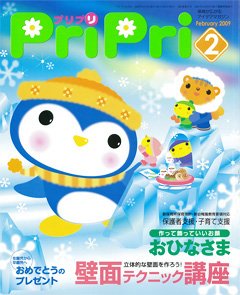 PriPri 2009年2月号 ｜ 303BOOKS 編集プロダクションの制作物